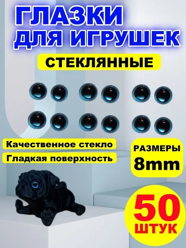 Глазки кабошоны стекло / фурнитура для игрушек, шитья, рукоделия, творчества 8 мм, 50 штук