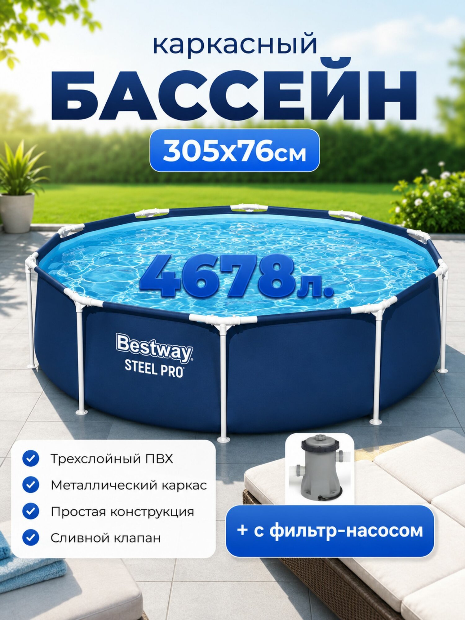 Каркасный бассейн Bestway 56679 (305х76, с фильтром-насосом)