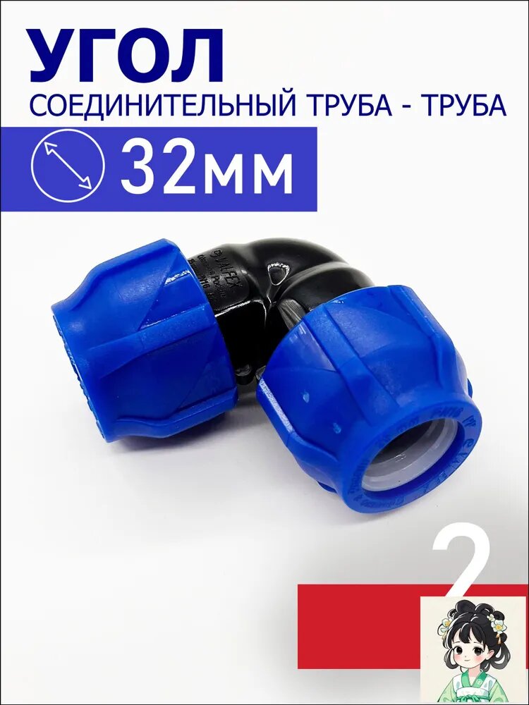 Угол соединительный ПНД компрессионный цанга 32х32 - 2 штуки / фитинги для труб ПНД 32