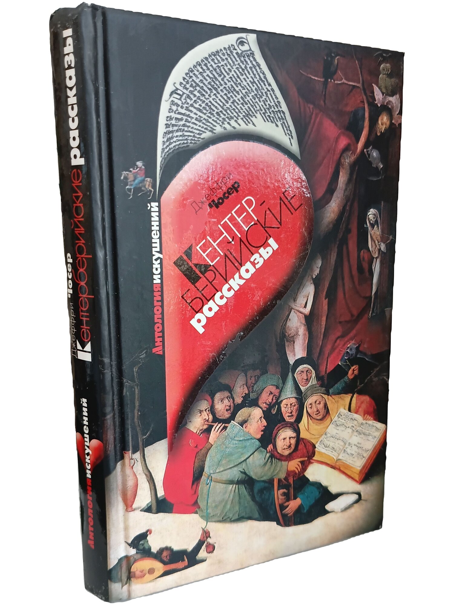 Кентерберийские рассказы. Чосер Джеффри. Вече. 2011. Твердый переплет. 272 стр
