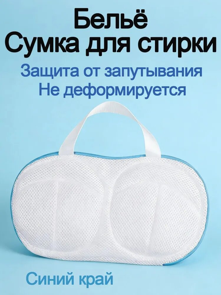 Мешок для стирки длина 28см, ширина18 см, 1 шт.