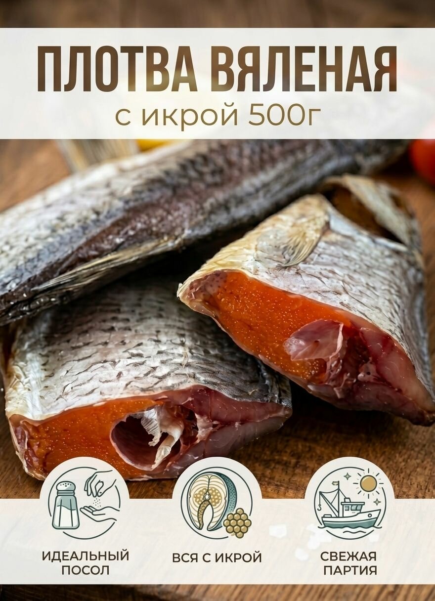 Плотва вяленая с икрой 500г