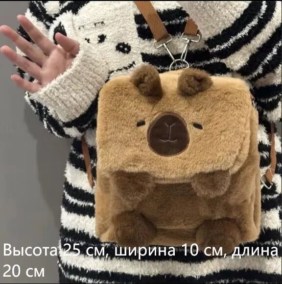 Сумка-рюкзак Ugly cute capybara plush backpack 3WAY искусственный мех 25x10 см — фото 1