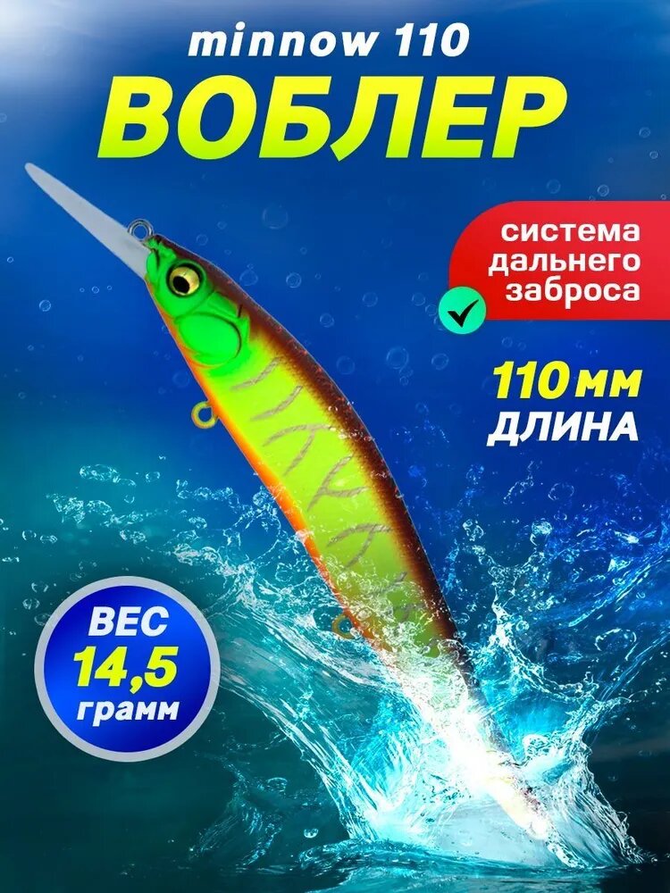 Воблер MINNOW 110