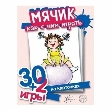 30+2 игры Мячик Как с ним играть 32 карточки с описанием игр для детей от года до трех