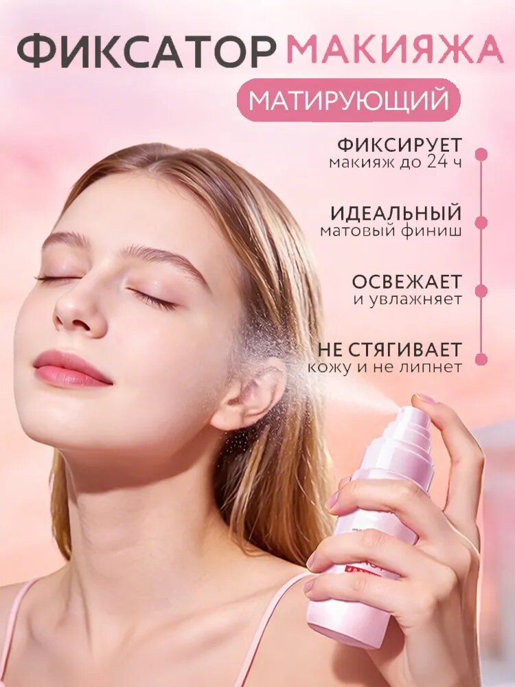 Увлажняющий И Придающий Блеск Спрею Для Нанесения Макияжа