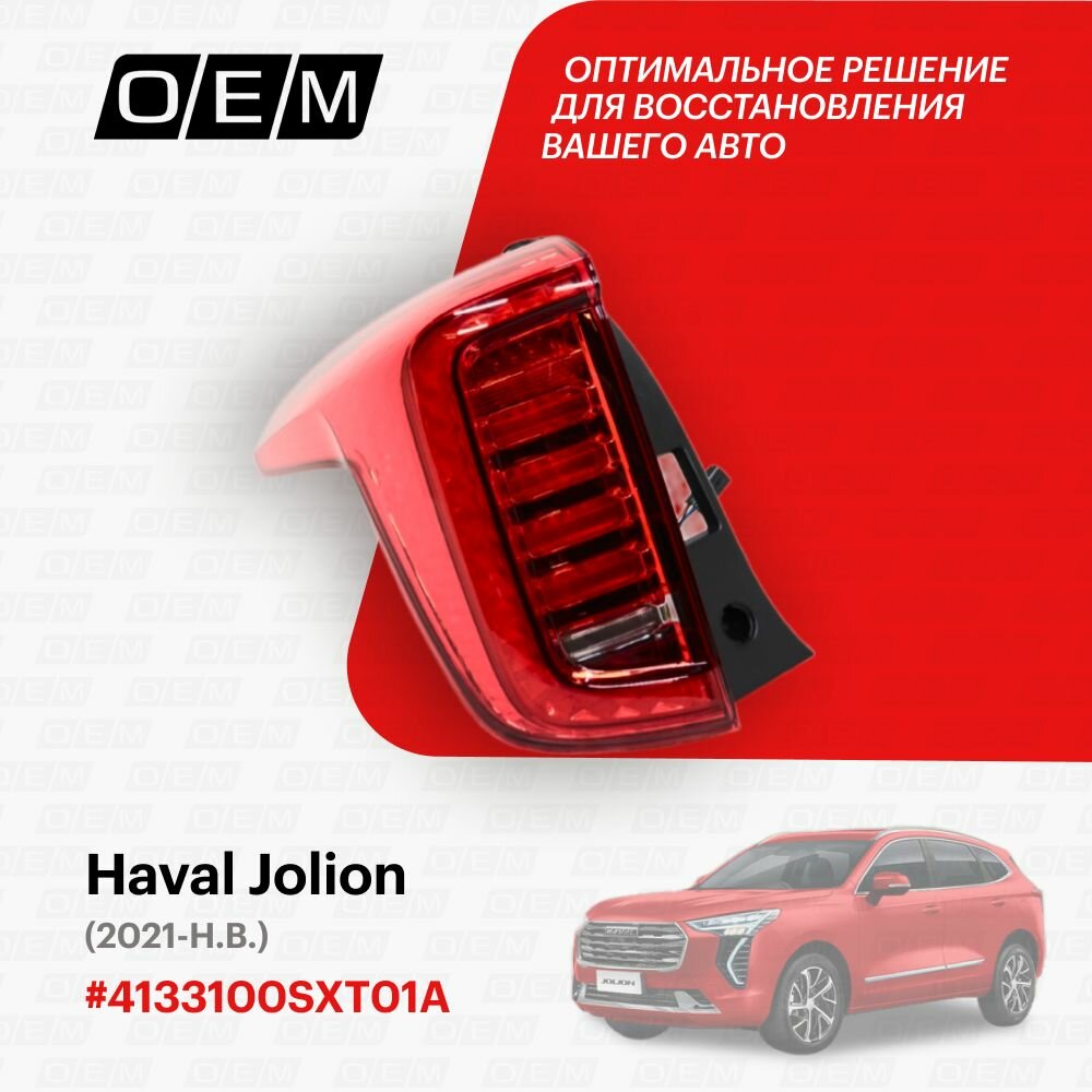 Фонарь левый внешний для Haval Jolion год с 2021-2026, Хавейл Джолион, 4133100SXT01A, O.E.M.