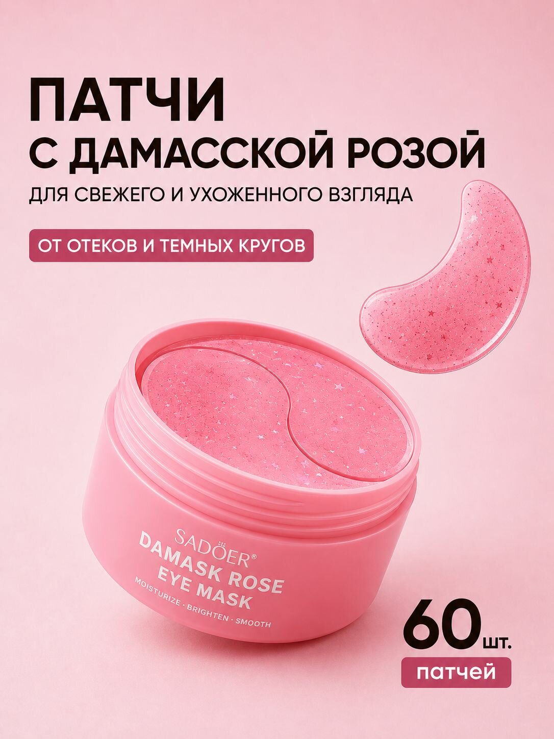 Патчи для глаз; патчи SADOER с экстрактом дамасской розы 60 шт.