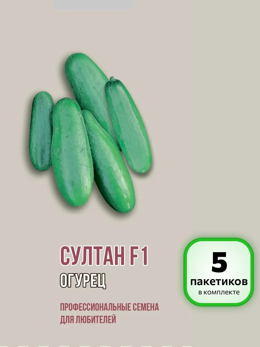 (5 шт.) - Семена Огурец султан F1 0,2г
