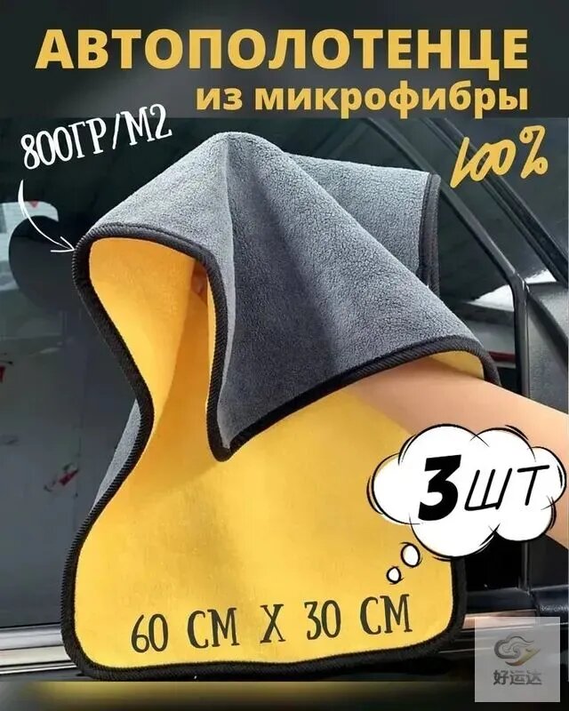Салфетка автомобильная, 3 шт.