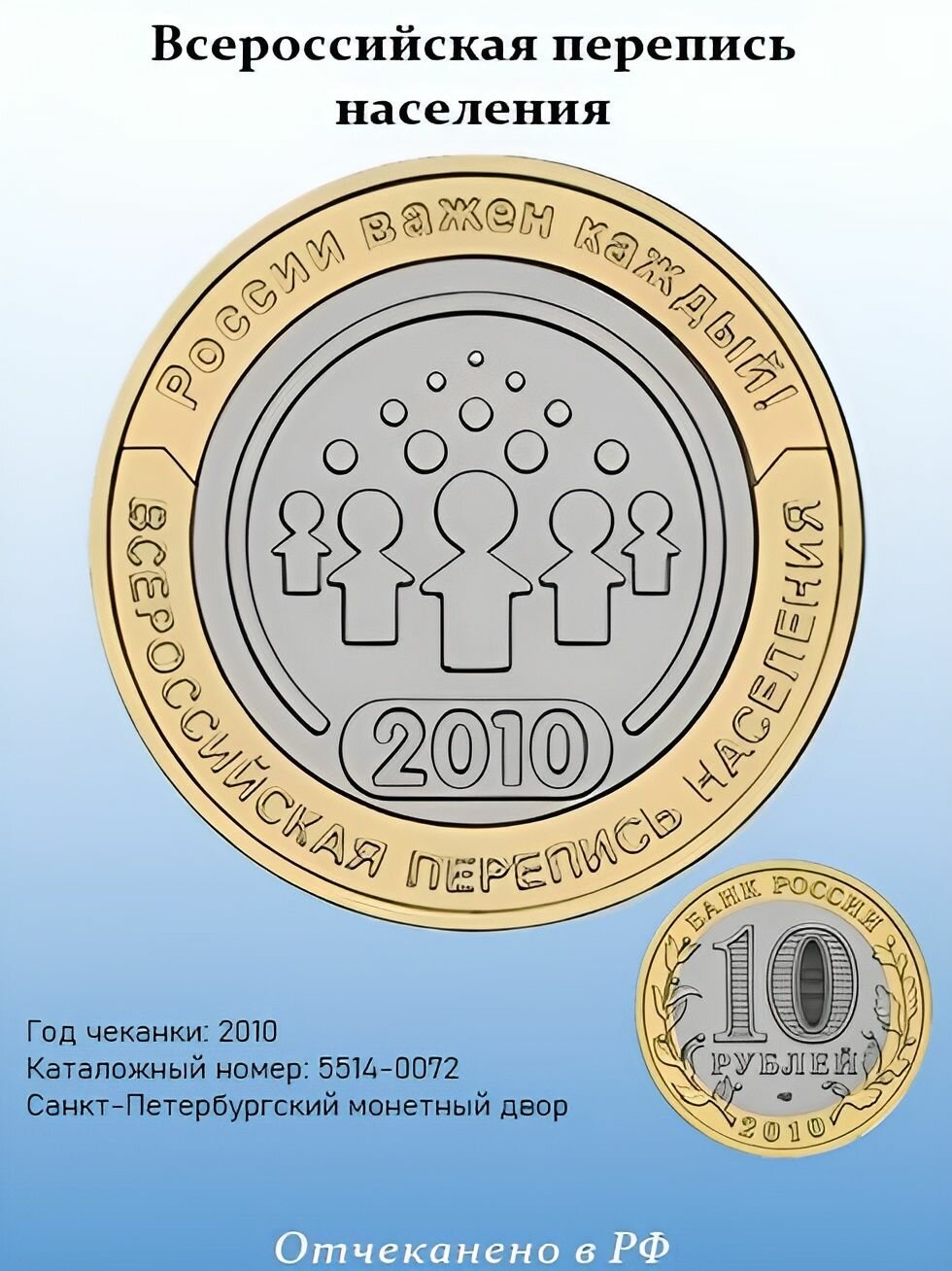 10 рублей 2010 "Всероссийская перепись населения" СПМД, в капсуле