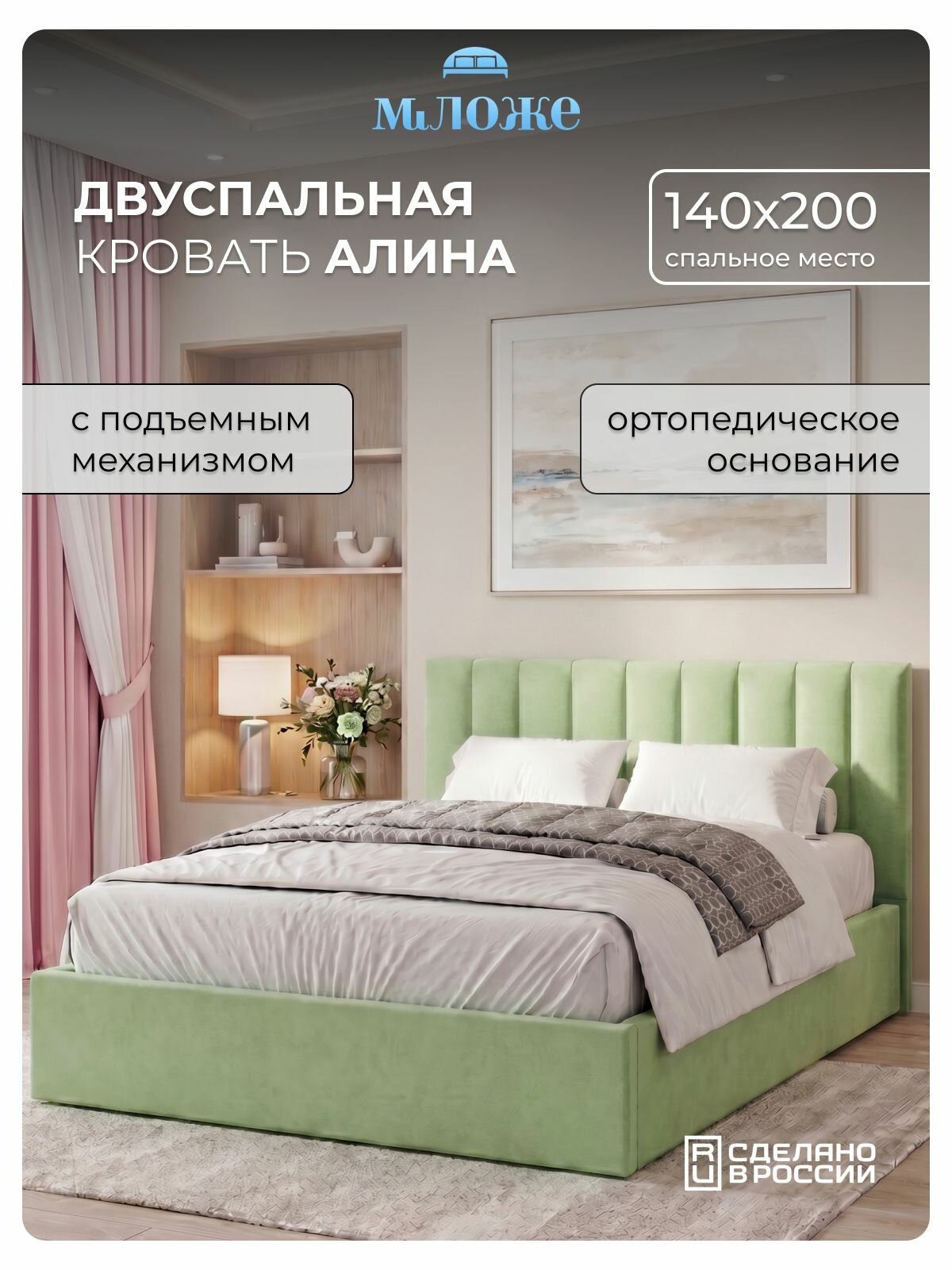Двуспальная кровать 140х200 Алина Фисташковый