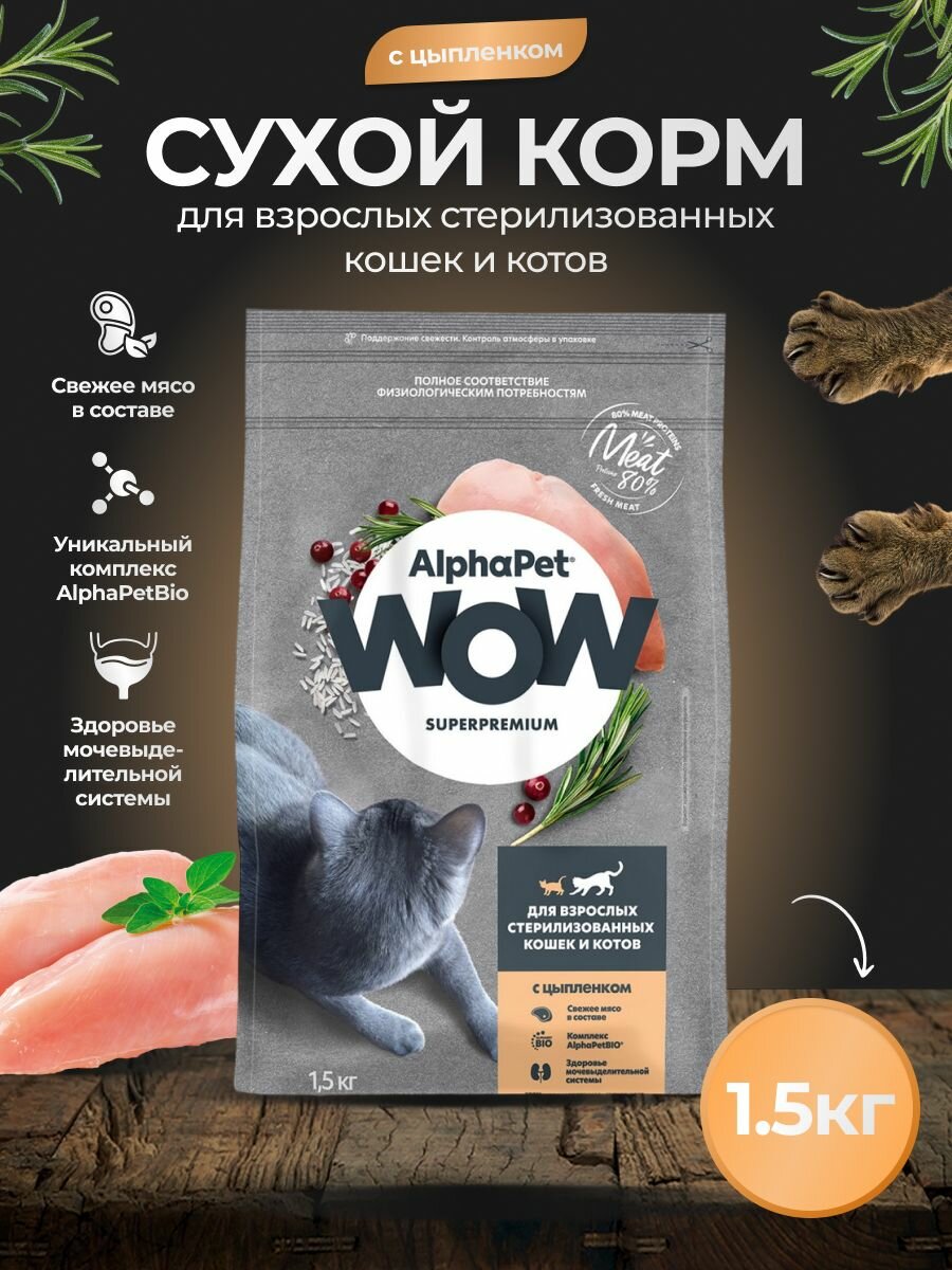Корм сухой для стерилизованных кошек AlphaPet WOW с цыпленком, пак. 1,5кг