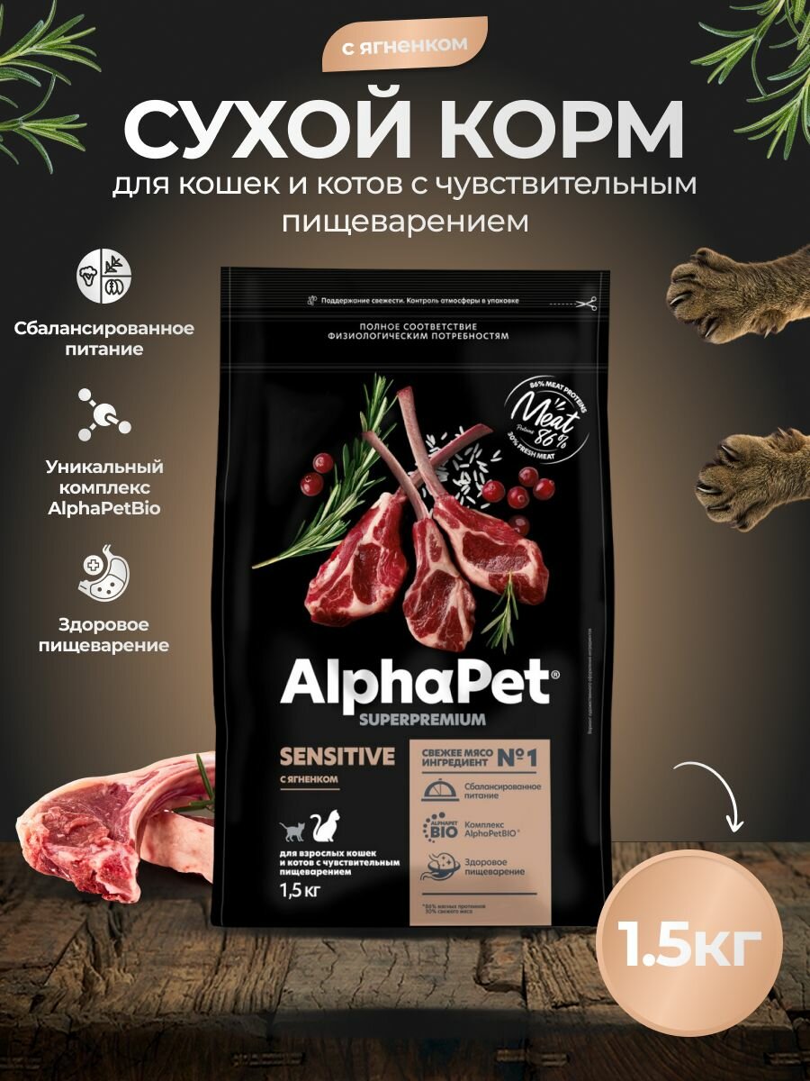 Корм сухой для кошек с чувствительным пищеварением AlphaPet с ягненком, пак. 1,5кг