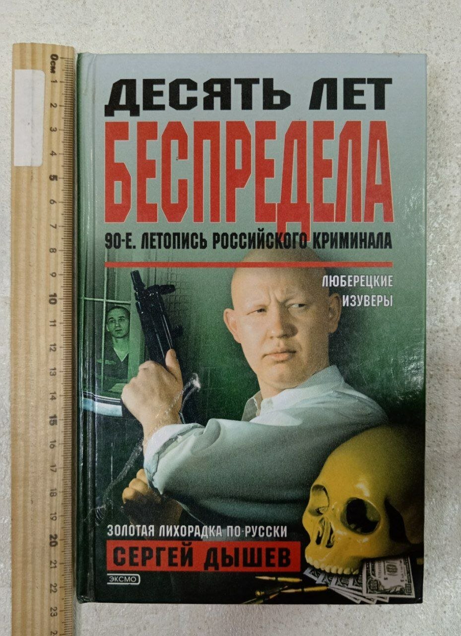 Десять лет беспредела Дышев Сергей Михайлович