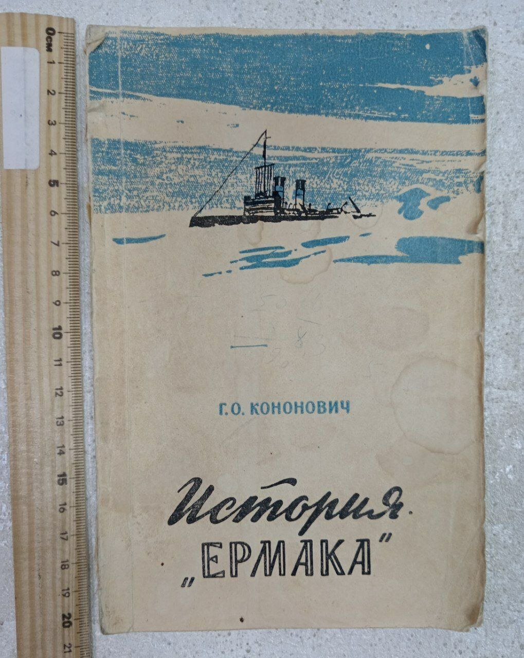 История "Ермака" Кононович Георгий Осипович