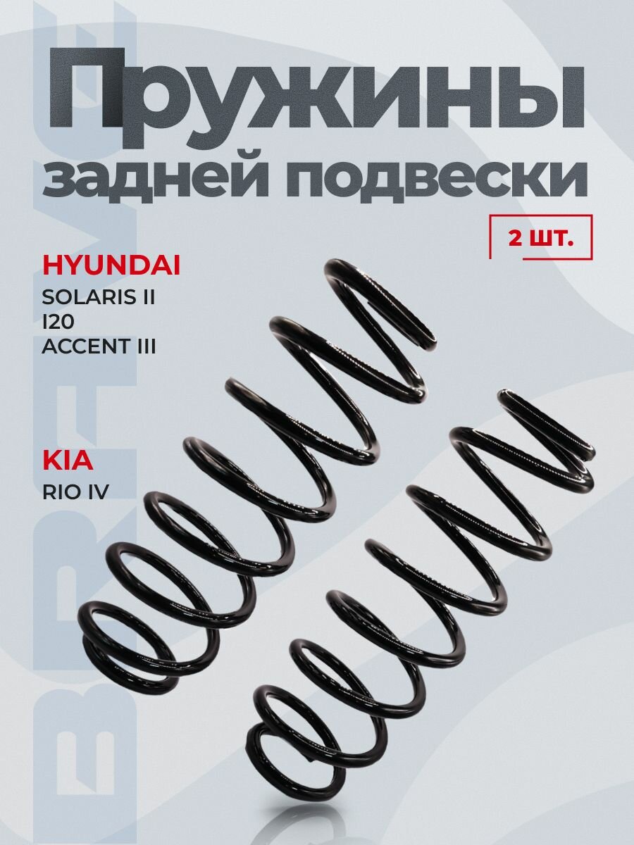 Пружина задней подвески 55330-H5000 HYUNDAI Solaris II, i20, Accent III, KIA Rio IV 17-