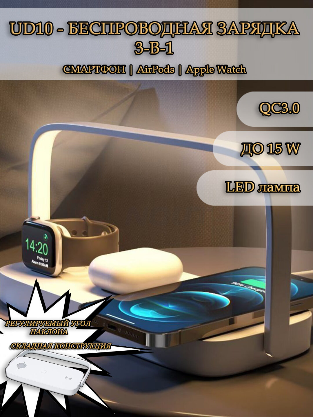 Беспроводная зарядка 3 в 1 UD10, Fast Charge QC3.0, Magnetic - 9В, 2А, 15Вт, LED-лампа, общая мощность 22.5Вт, совместимость с Apple, белая