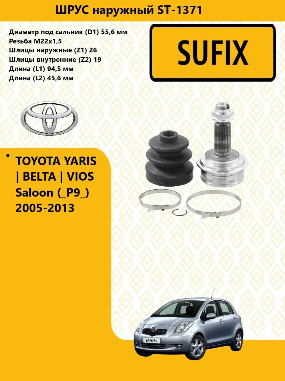SUFIX ШРУС наружный перед прав/лев TOYOTA YARIS VITZ / тойота ярис (_P9_) 2005-2012 ST1371