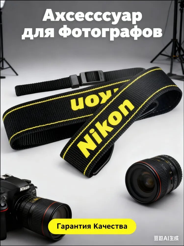 Качественный ремешок для фотоаппарата Nikon