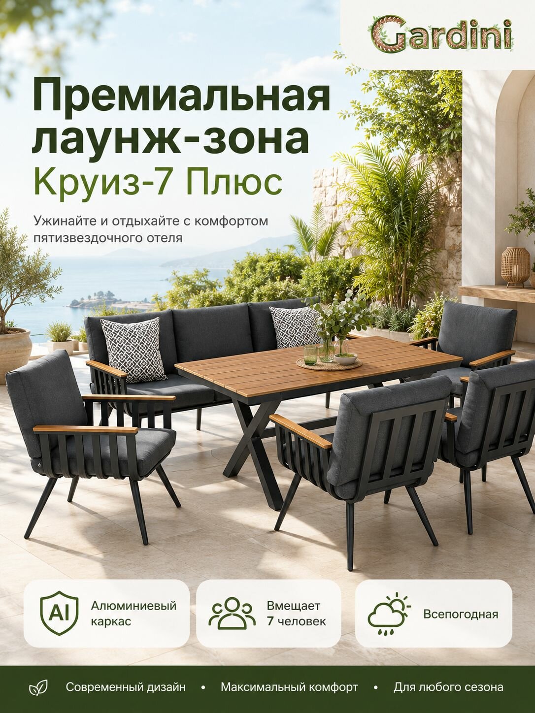 Комплект садовой уличной мебели из алюминия Круиз-7+: большой диван, 4 кресла и обеденный стол для террасы и дачи