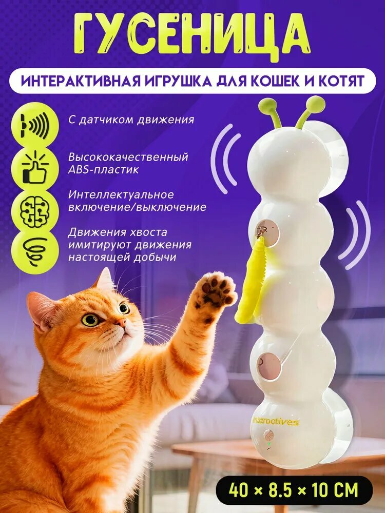 Интерактивная игрушка для кошек умная дразнилка гусеница
