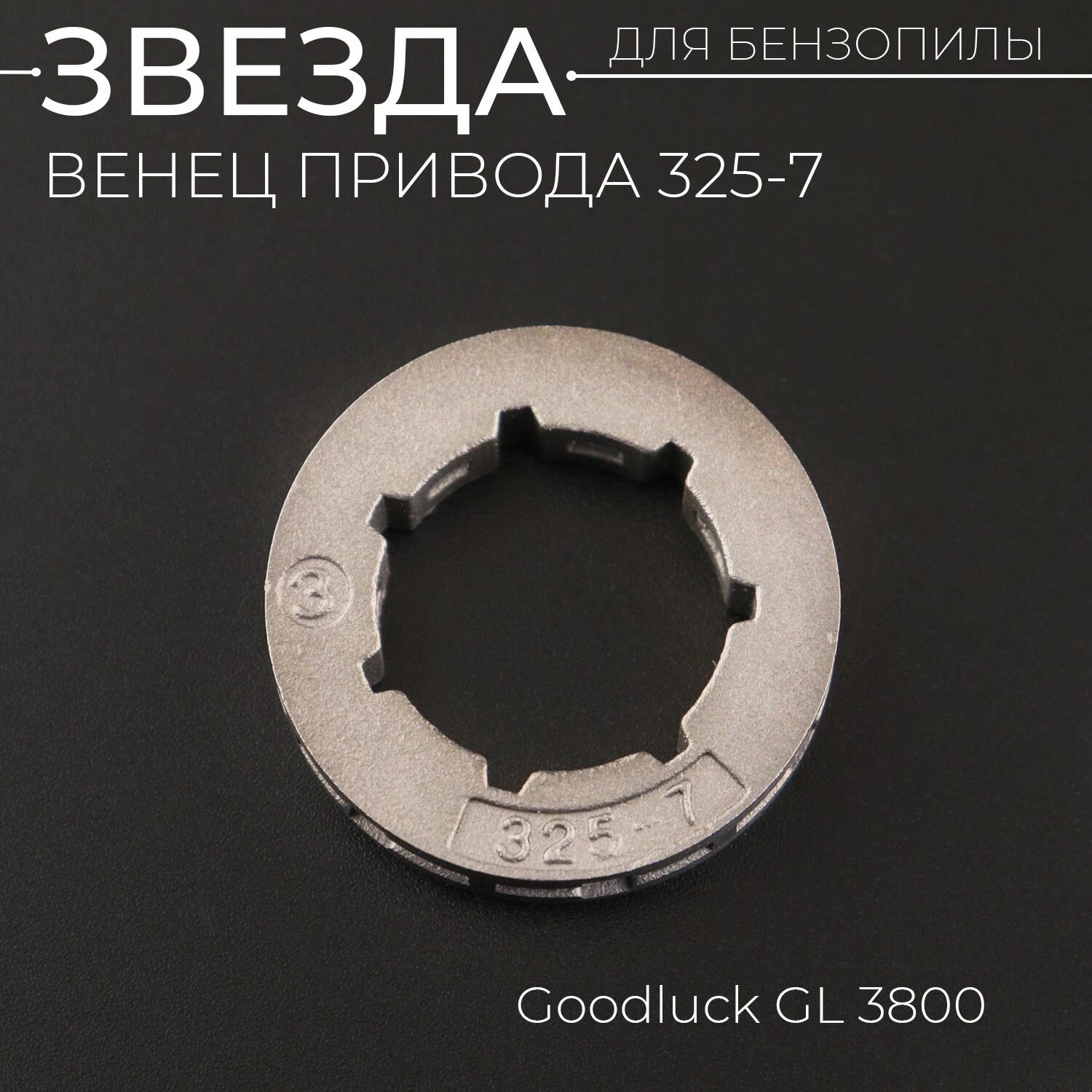 Звезда китайской бензопилы (венец привода) 325-7 38см3 "OREGON"