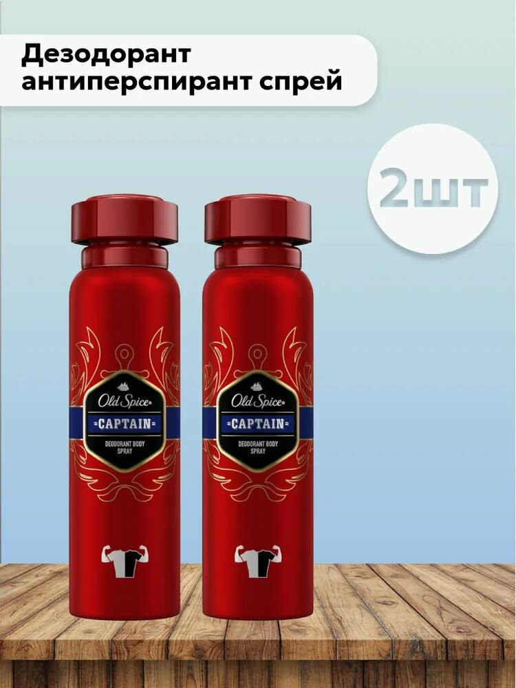 Набор 2 шт Old Spice Captain Дезодорант-антиперспирант спрей 150 мл