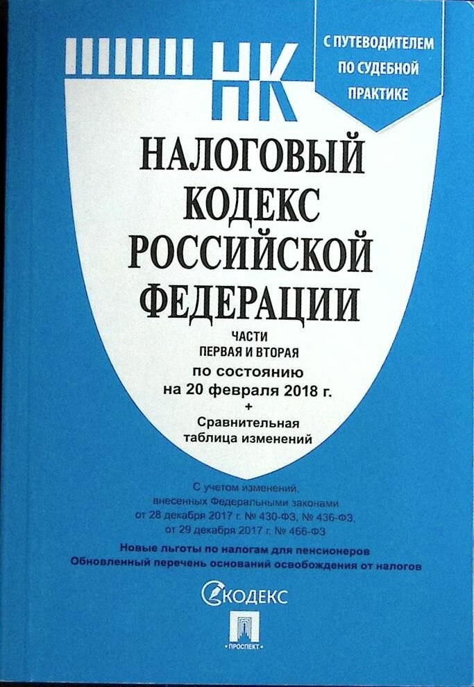 Книга печатная "Налоговый кодекс РФ" Части 1-2 Москва 2018 Мягкая обл. 1 168 с. Без илл.