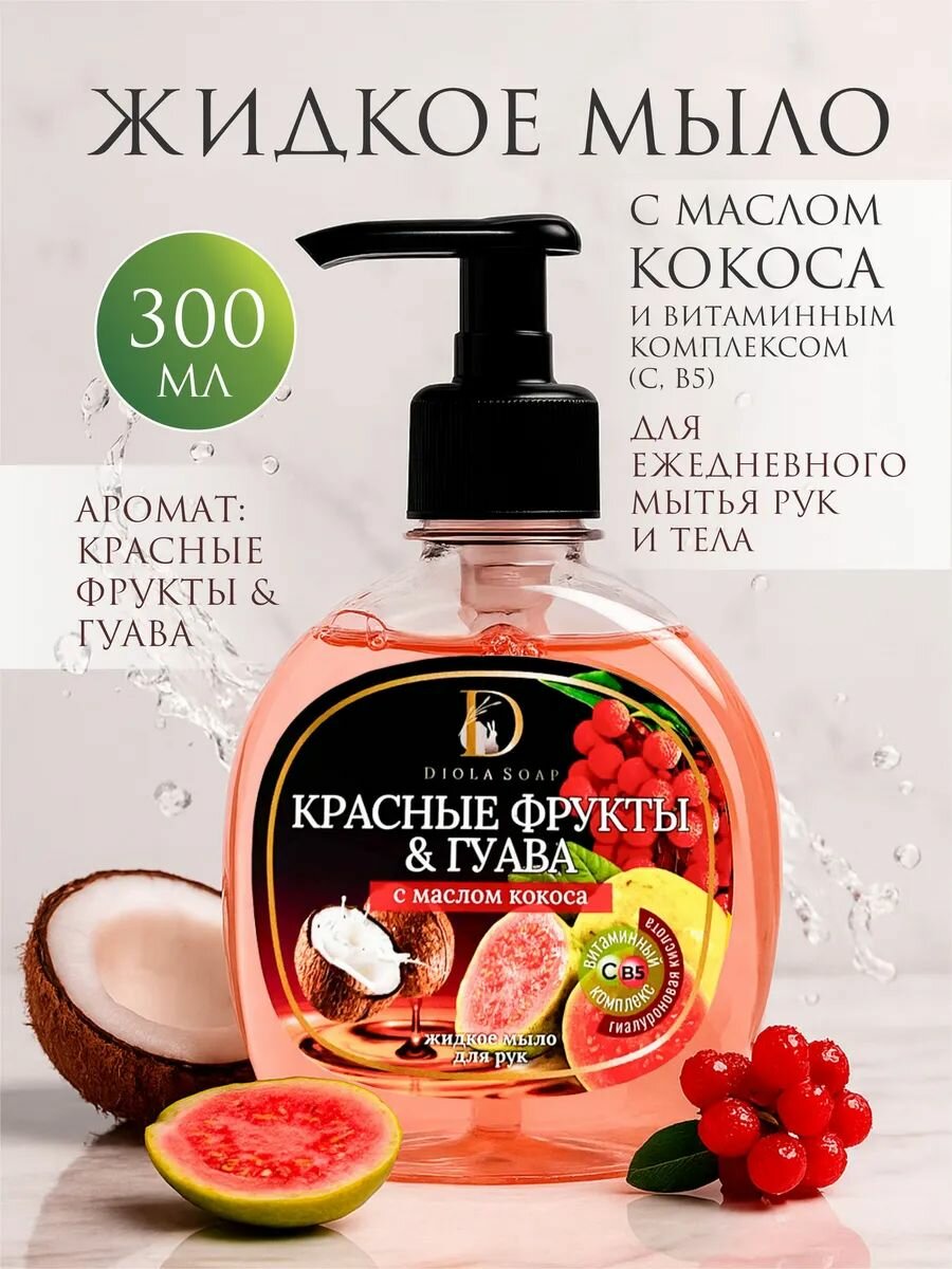 Жидкое мыло "Красные фрукты и гуава" с маслом кокоса 0,3л, с дозатором