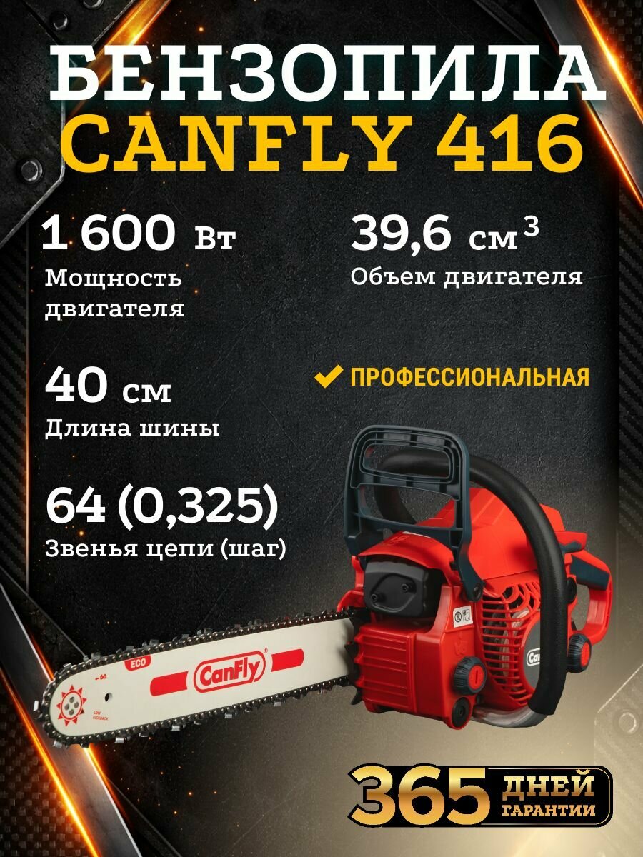 Бензопила CANFLY 416 (цена С НДС)(2,2 л. с, 1600 Вт, 64 звена, шина - 40 см, 10500 об/мин)