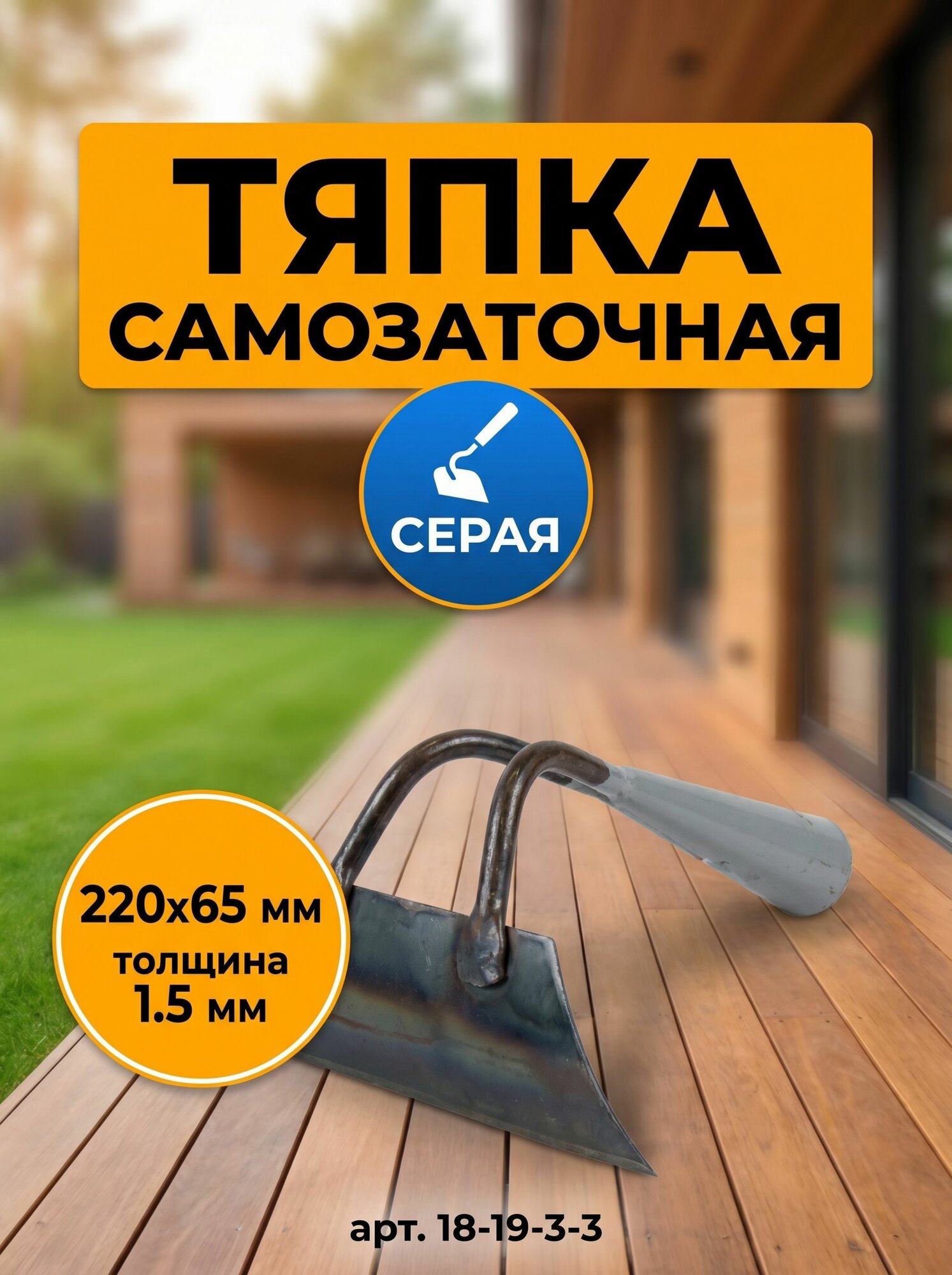 Тяпка самозаточная серая 220х65 мм, толщина полотна 1,5 мм (облегчает прополку, рыхление земли) без черенка