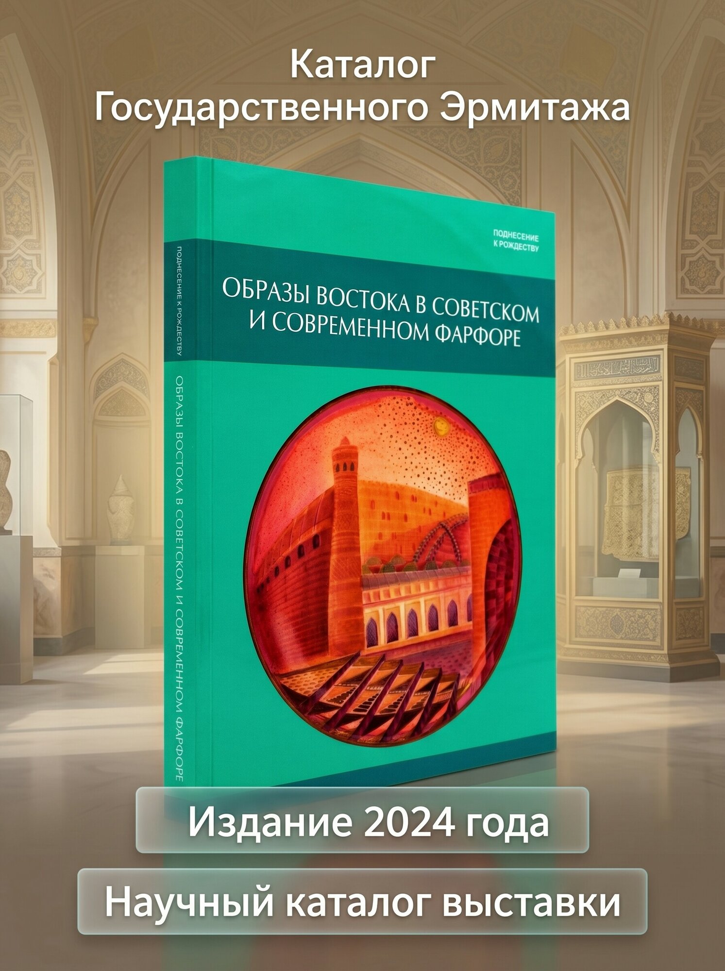 Книга Образы Востока в советском и современном фарфоре. Каталог выставки Государственного Эрмитажа 2024