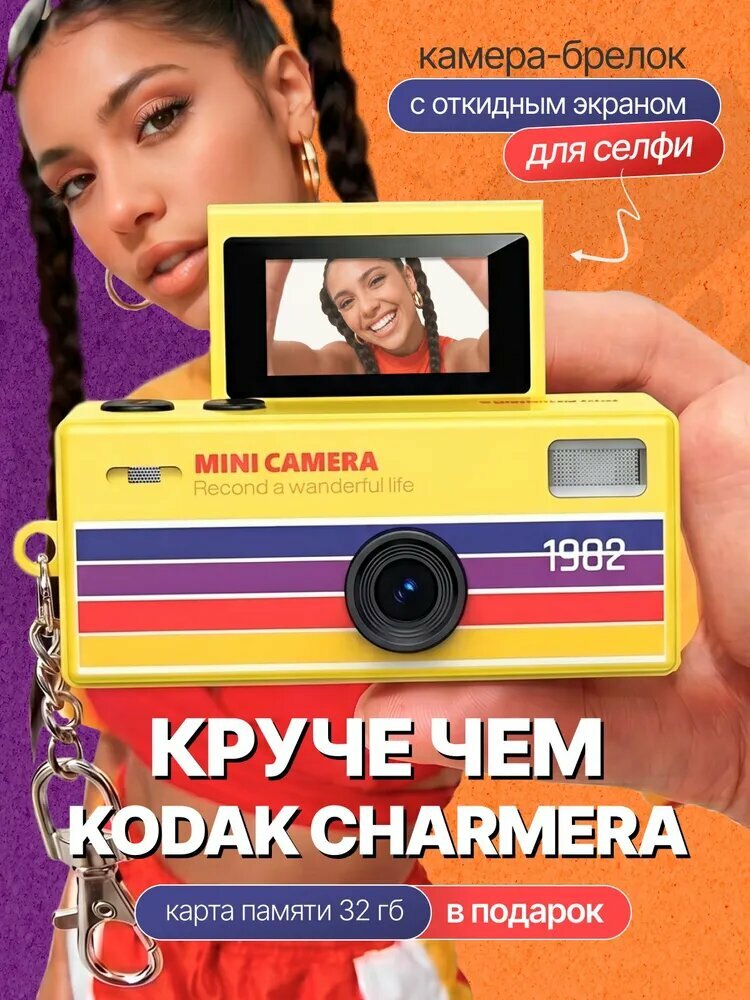 Фотоаппарат цифровой Kodak Charmera 1982, желтый, мини камера брелок с откидной панелью для селфи, ретро фильтры