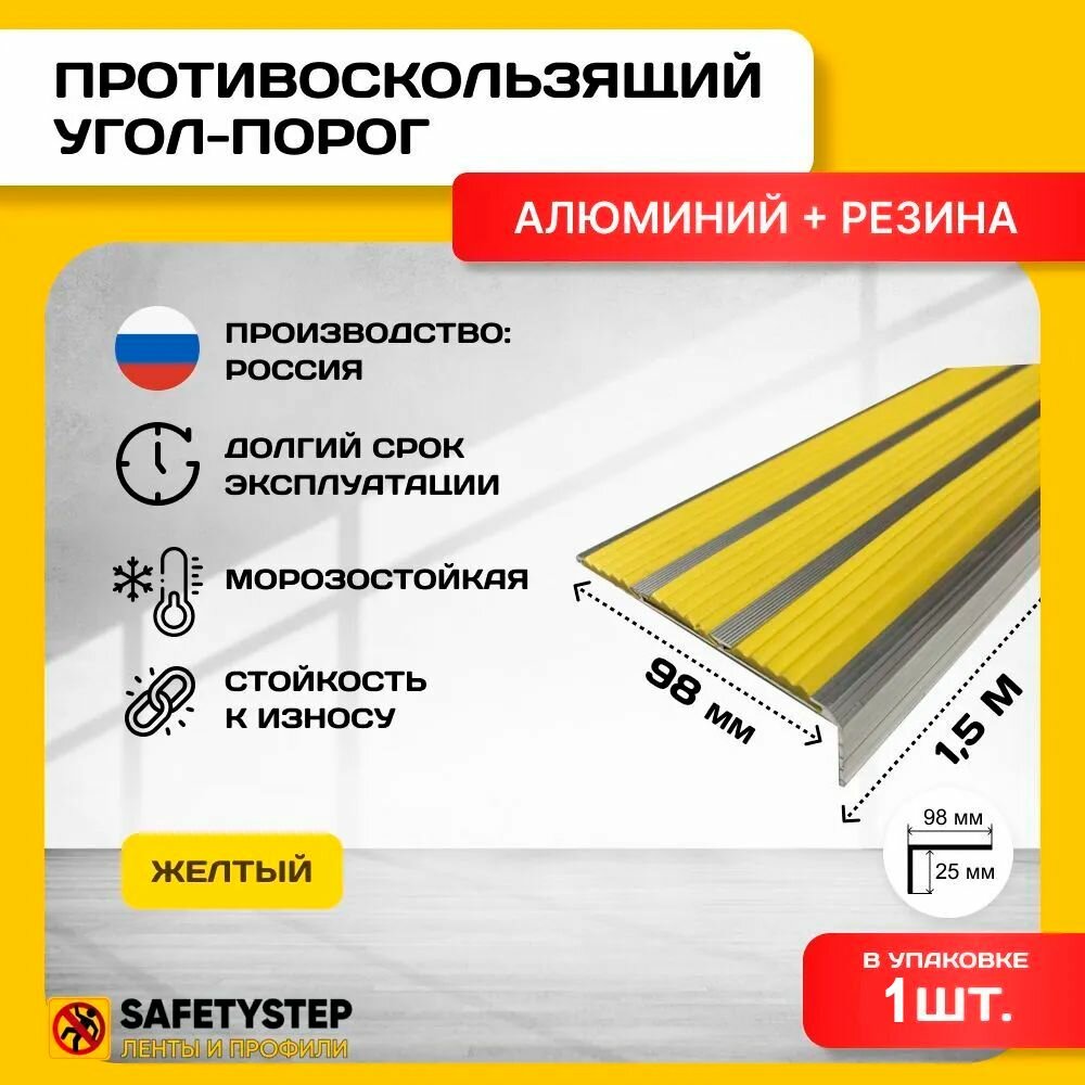 Алюминиевый угол с 3 резиновыми вставками, цвет вставки желтый, длина 1.5м, 1 штука