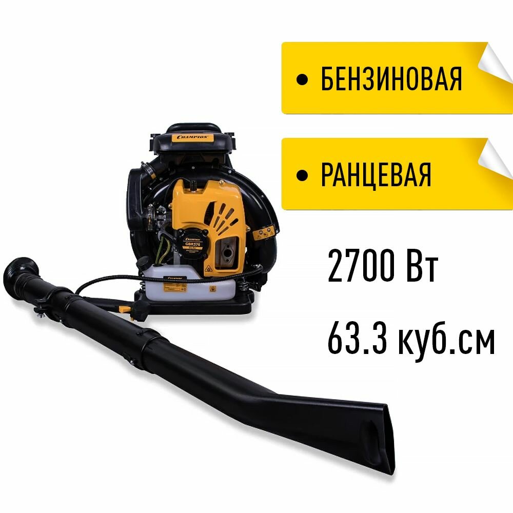 Воздуходувка Champion GBR376 (2,7кВт 63,3см 10,5кг 1440м/ч)