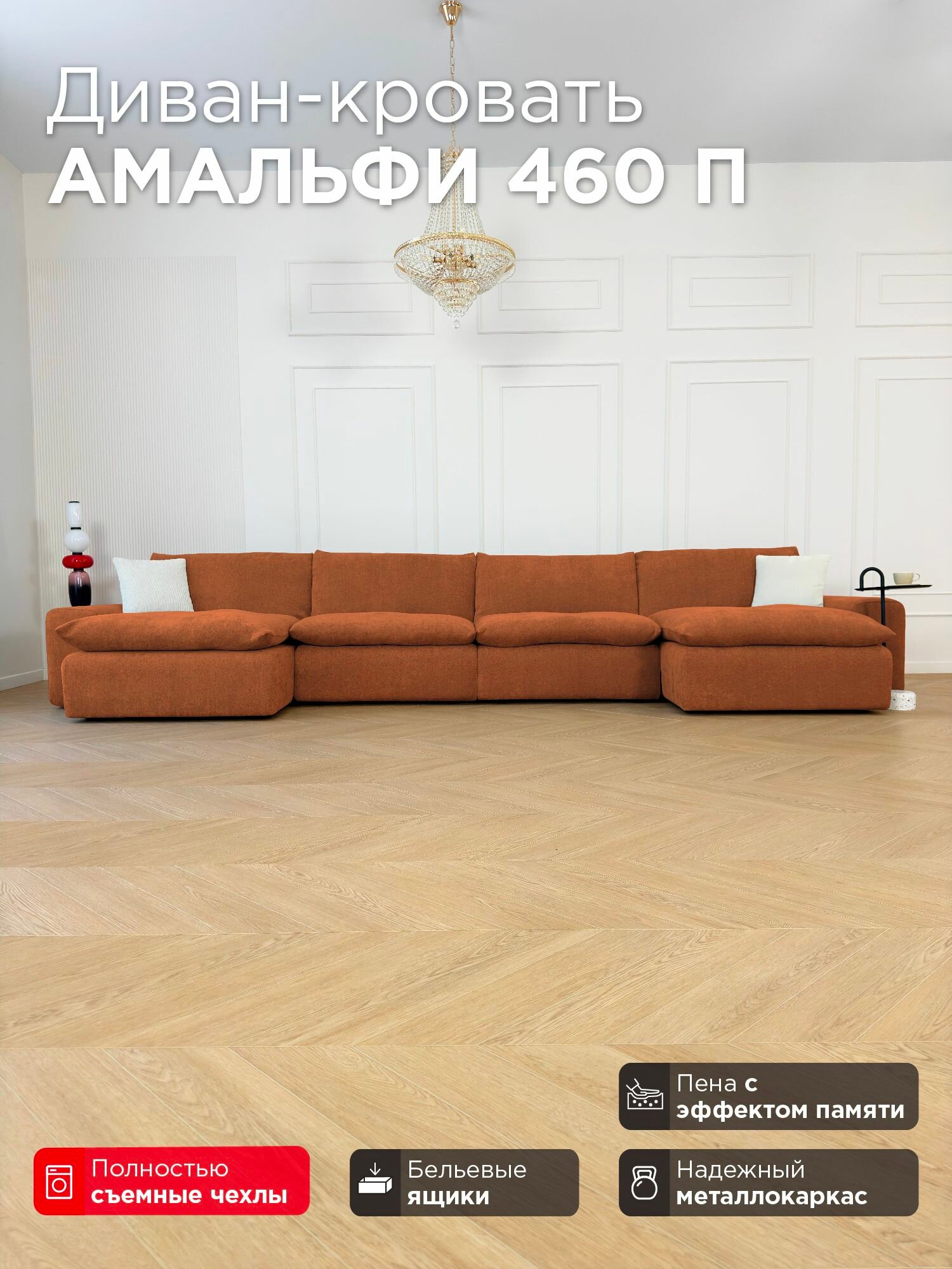 Диван-трансформер Redsofa Амальфи угловой П-образный 460 см Ever Soft 06. Раскладной угловой диван со съемными чехлами Редсофа, для дома и офиса (Мебельный гарнитур бытового назначения)
