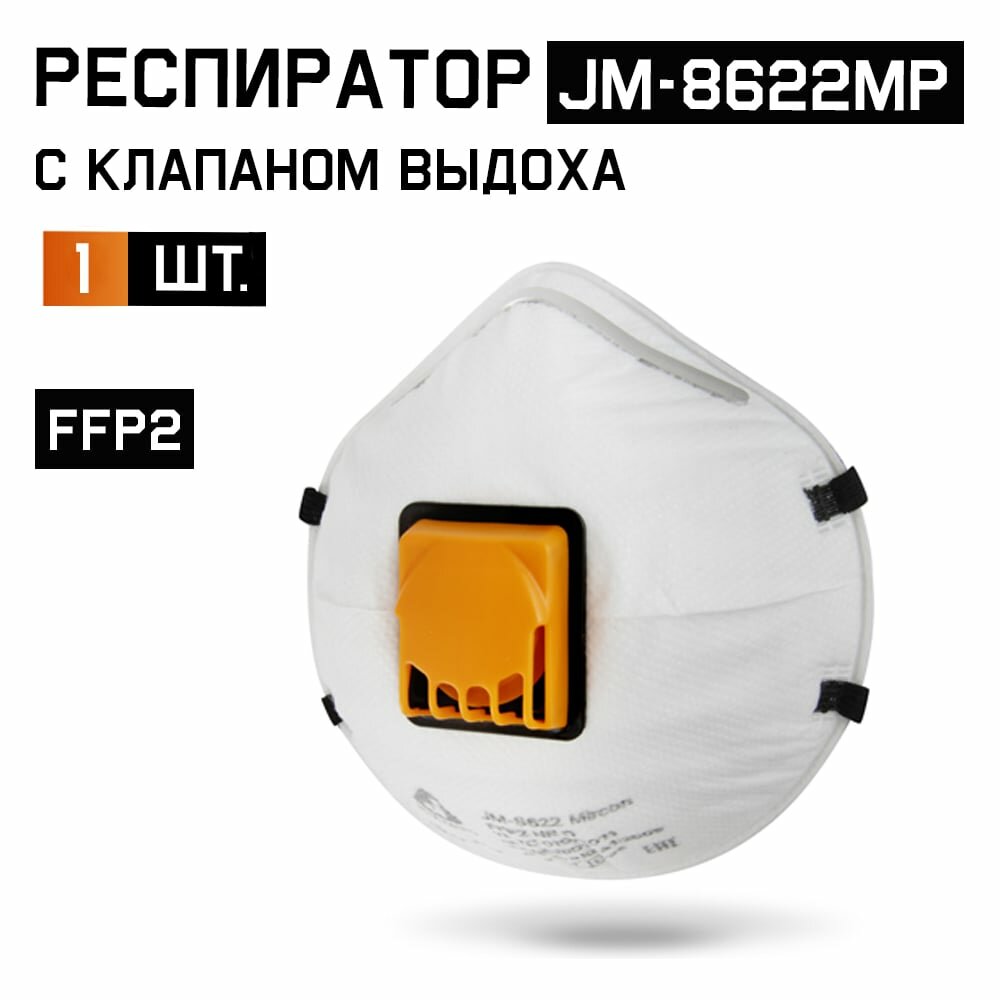 Респиратор с клапаном Jeta Safety 1 шт FFP2 NR D чашеобразный JM-8622MP