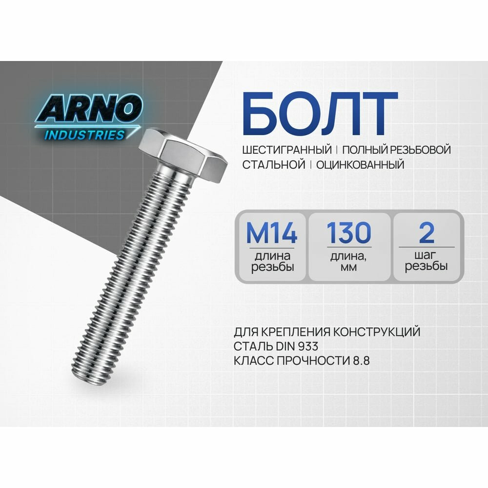 Болт шестигранный ARNO INDUSTRIES М14х130 полный резьбовой DIN 933 для крепления конструкций сталь оцинкованный A01001413032507 — фото 1