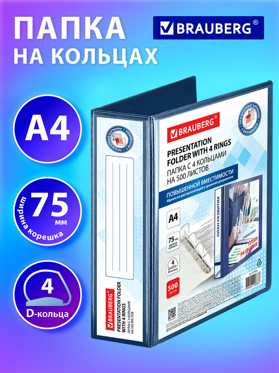 Папка для документов и бумаг А4 на 4 кольцах канцелярская офисная прочная, до 500 листов, картон ПВХ, Brauberg, 271854