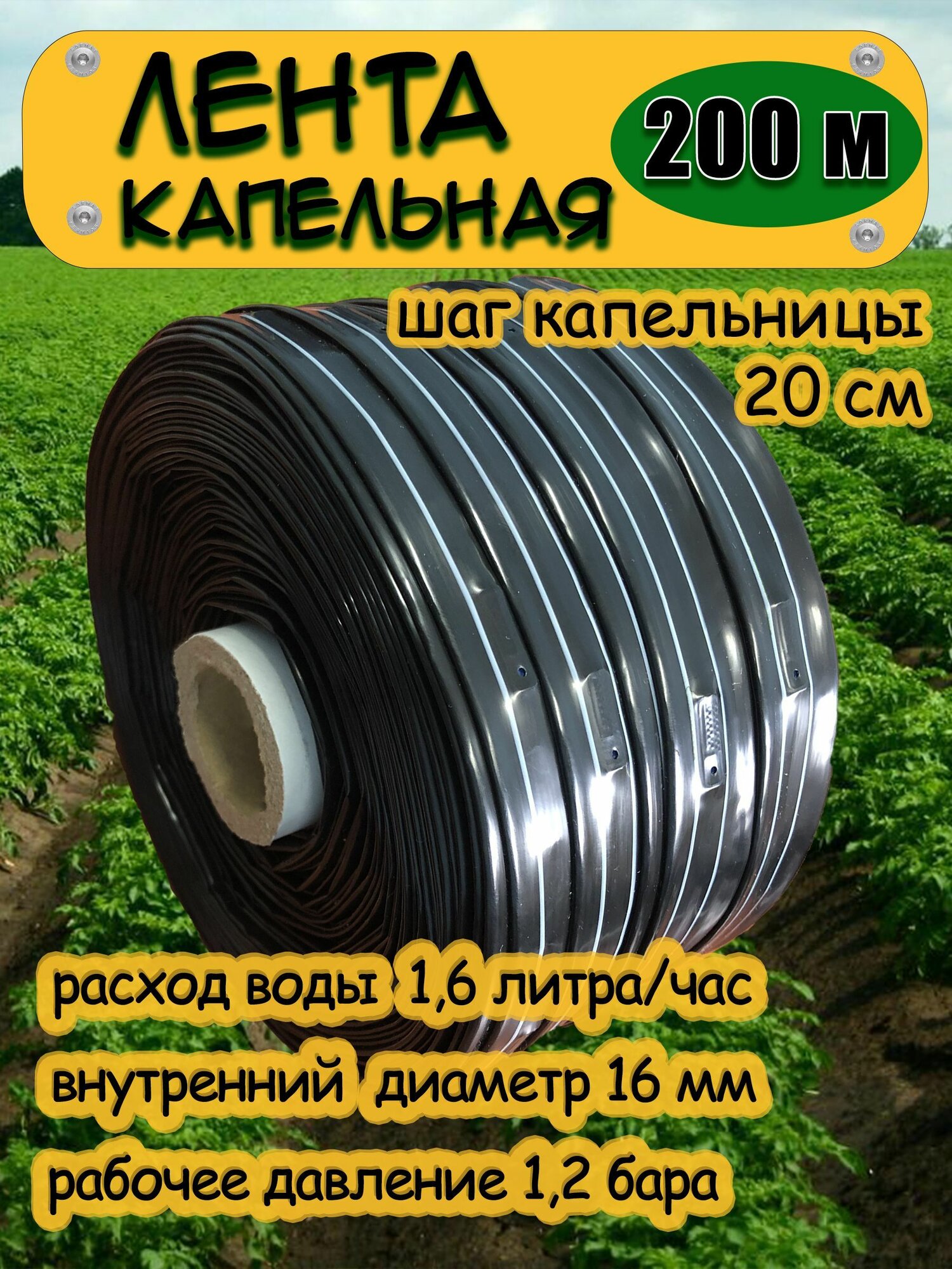 Капельная лента 200 м шаг 20 см