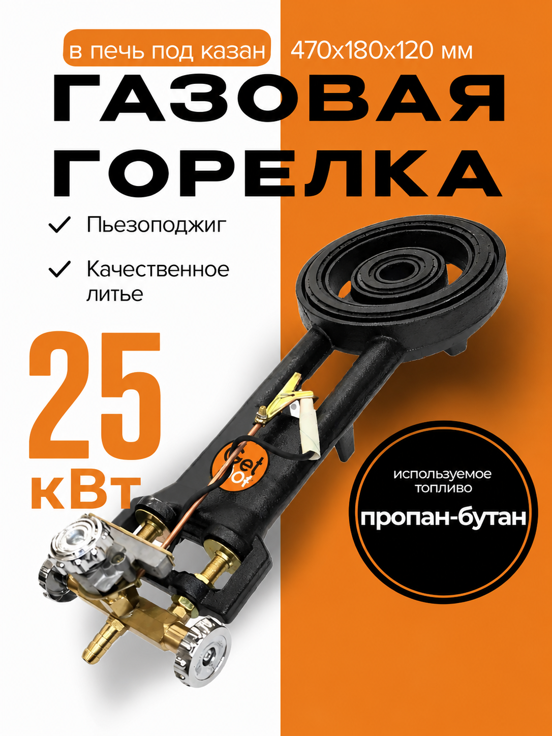 Газовая горелка для казана 25 кВт GetHof, в печь под казан GS-25R1 (пропан)