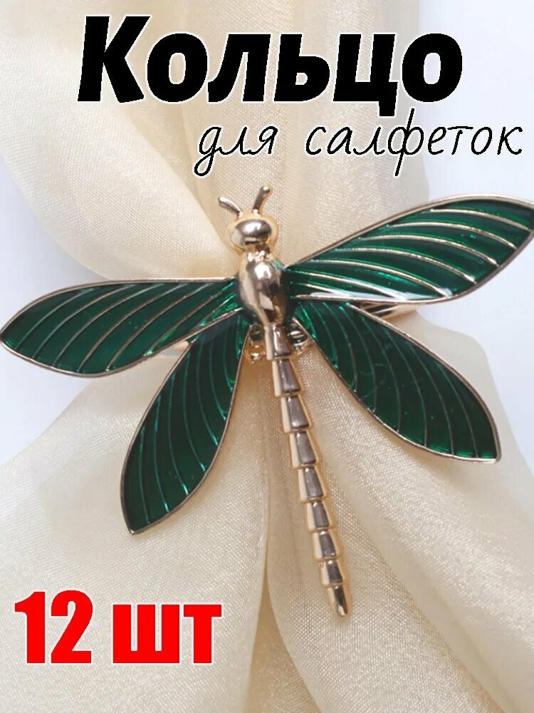 Кольцо для салфеток 12 шт.