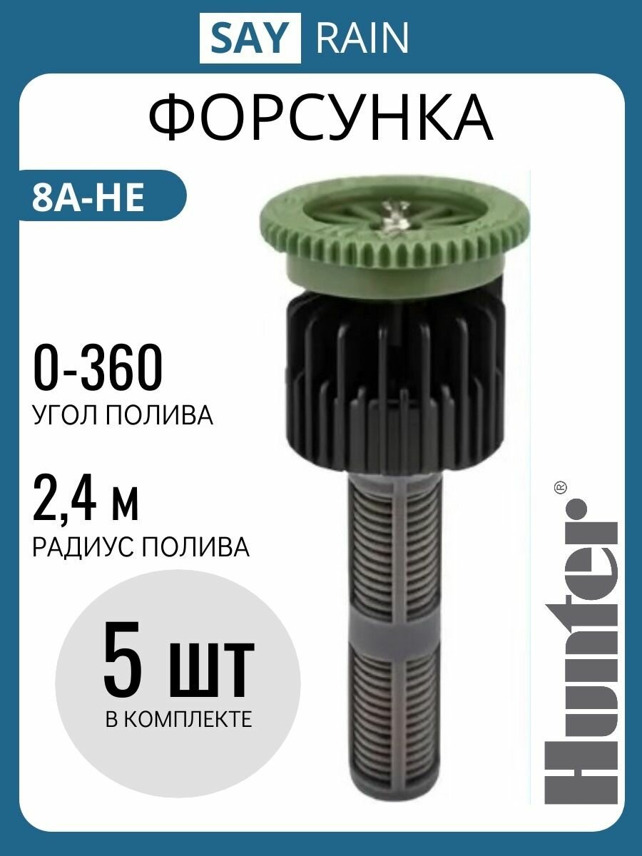 Сопло HUNTER 8A-НЕ / Форсунка для автополива газона - 5 шт