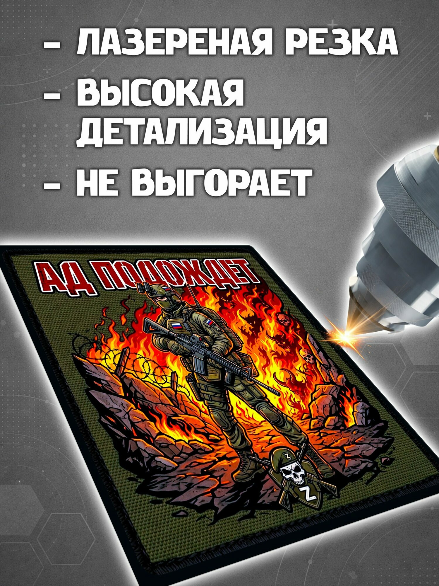 Шеврон Ад подождёт — фото 1