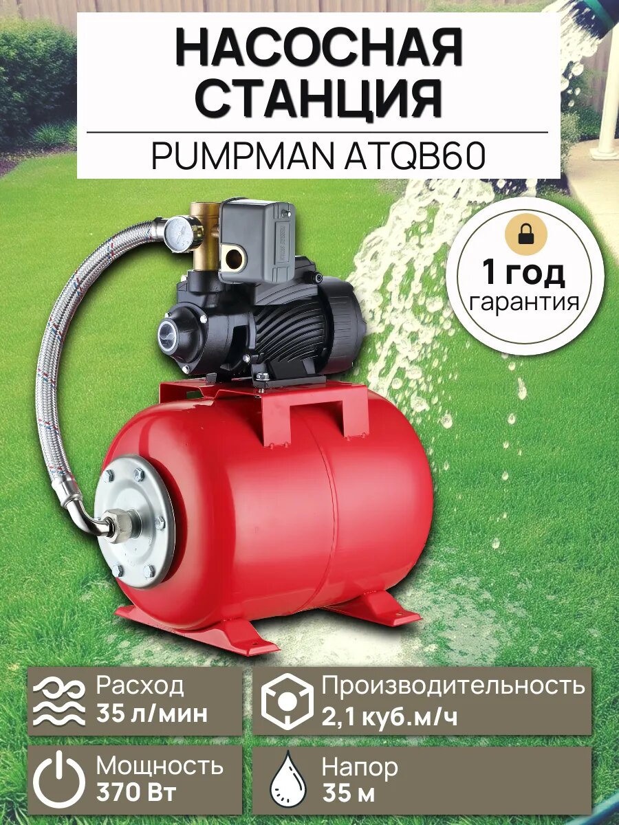 Насосная станция для воды ATQB60