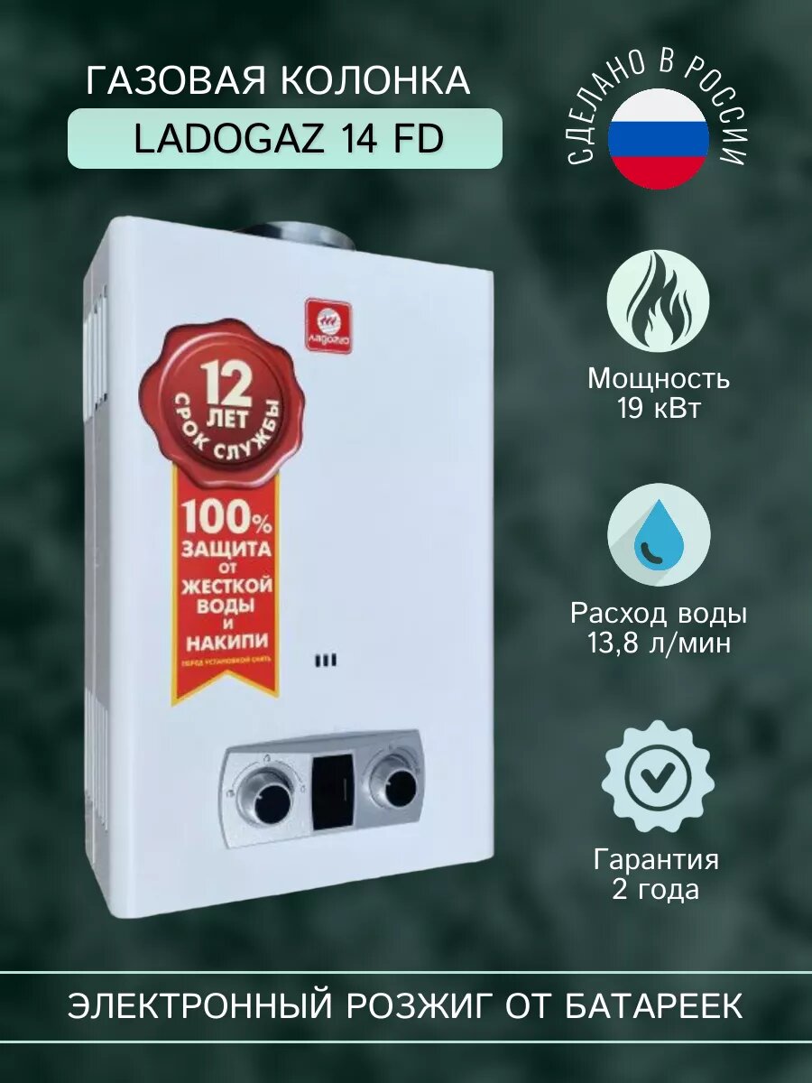 Водонагреватель проточный Газовая колонка LADOGAZ 14 FD