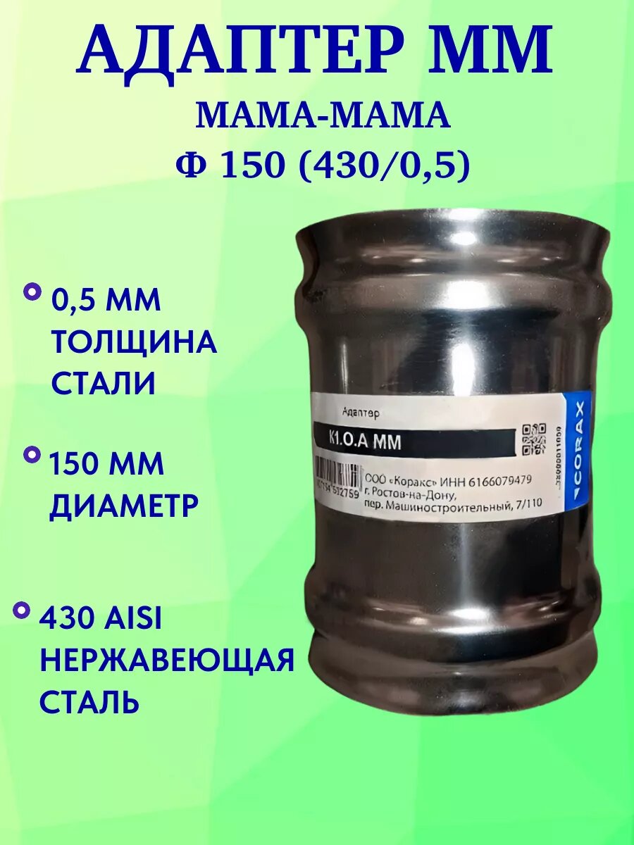 Адаптер ММ Ф 150 (430/0,5)