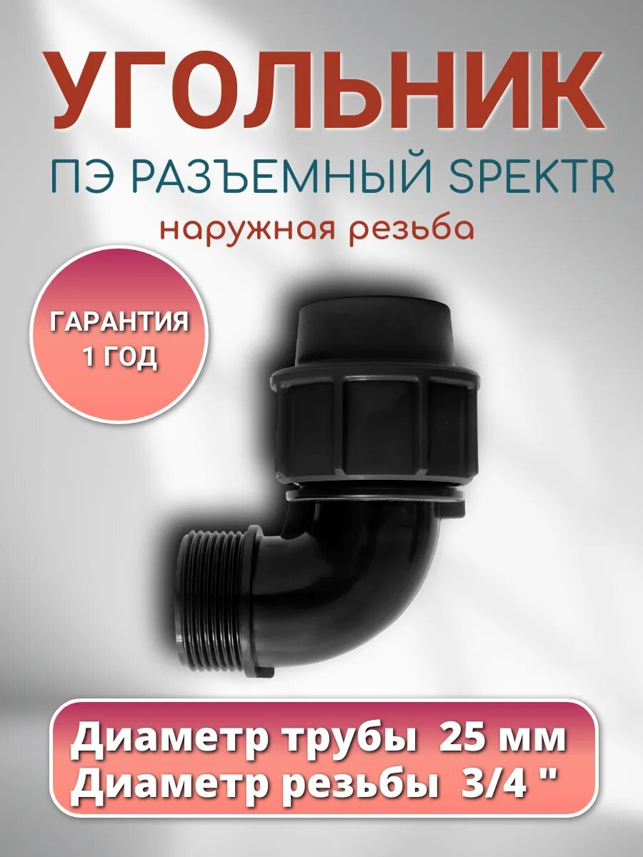 Угольник ПЭ разъемный нар. р. 25х3/4" черный