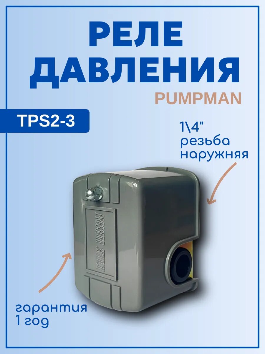 Реле давления PUMPMAN TPS2-3